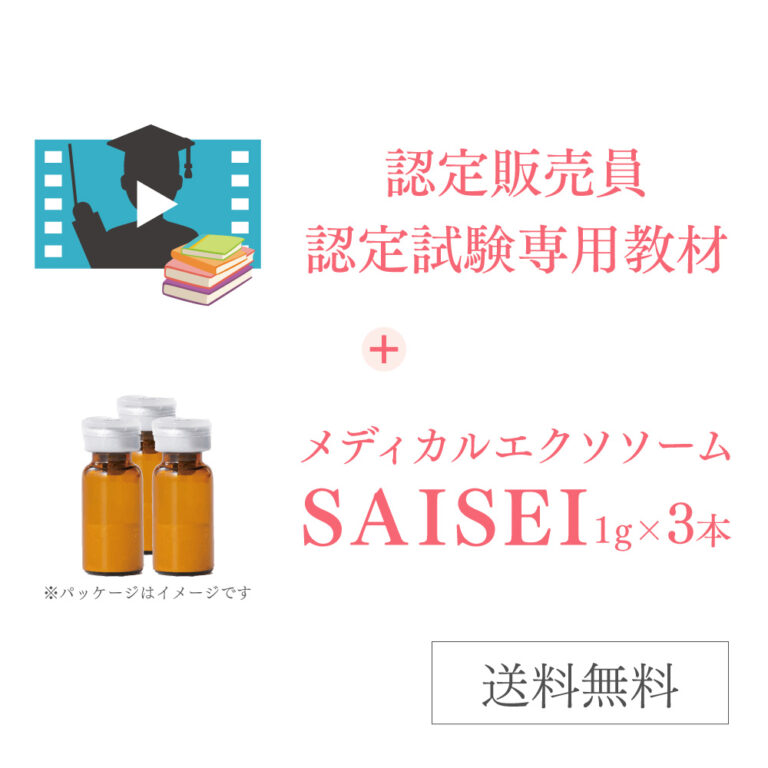 SAISEI Friends 入会セット（SAISEI上清液 フリーズドライ3本）☆送料無料 – SAISEI Friends｜医療機関向けに ...